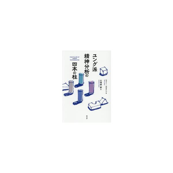 本 ISBN:9784422118437 マリー・スタイン／著 大塚紳一郎／訳 出版社:創元社 出版年月:2025年07月 サイズ:183P 19cm 人文 ≫ 精神分析 [ ユング ] 原タイトル：FOUR PILLARS OF JUNG...