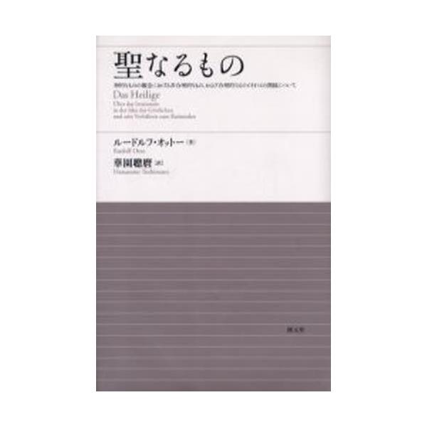 本 ISBN:9784422130057 ルードルフ・オットー／著 華園聡麿／訳 出版社:創元社 出版年月:2005年03月 サイズ:357P 20cm 人文 ≫ 宗教 [ 宗教一般 ] 原タイトル：Das Heilige 原著最終改訂版の...