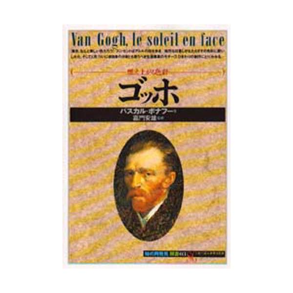 本 ISBN:9784422210537 パスカル・ボナフー／著 高橋啓／訳 出版社:創元社 出版年月:1990年11月 サイズ:182P 18cm 新書・選書 ≫ 選書・双書 [ 知の再発見双書 ] 原書名：Van Gogh，le sol...