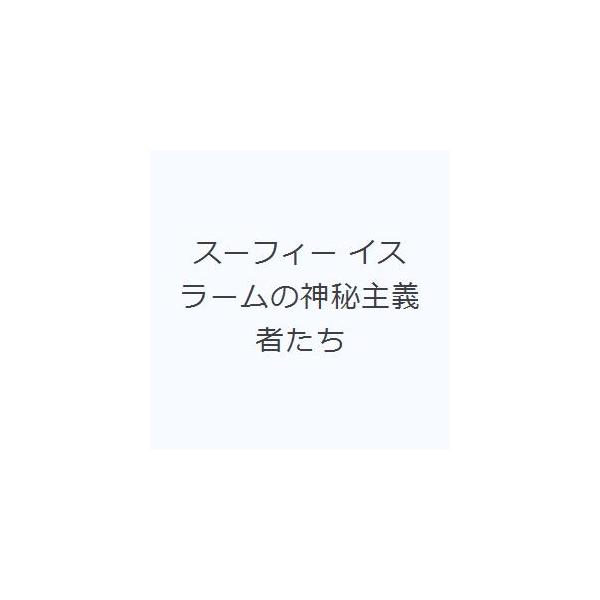 本 ISBN:9784422212128 ティエリー・ザルコンヌ／著 東長靖／監修 遠藤ゆかり／訳 出版社:創元社 出版年月:2011年08月 サイズ:142P 18cm 新書・選書 ≫ 選書・双書 [ 知の再発見双書 ] 原タイトル：Le...