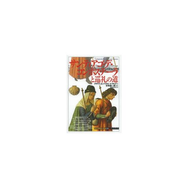 本 ISBN:9784422212197 グザヴィエ・バラル・イ・アルテ／著 杉崎泰一郎／監修 遠藤ゆかり／訳 出版社:創元社 出版年月:2013年05月 サイズ:158P 18cm 新書・選書 ≫ 選書・双書 [ 知の再発見双書 ] 原タ...