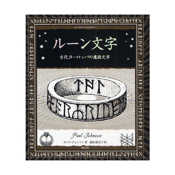 本 ISBN:9784422214726 ポール・ジョンソン／著 藤田優里子／訳 出版社:創元社 出版年月:2009年04月 サイズ:59P 18cm 人文 ≫ 精神世界 [ 精神世界 ] 原タイトル：Runic inscriptions ...