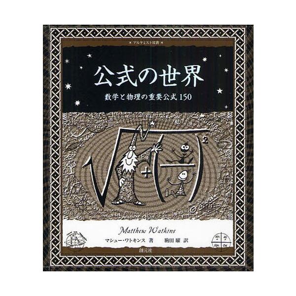 本 ISBN:9784422214825 マシュー・ワトキンス／著 駒田曜／訳 出版社:創元社 出版年月:2010年11月 サイズ:61P 18cm 人文 ≫ 精神世界 [ 精神世界 ] 原タイトル：Useful Formulae コウシキ...