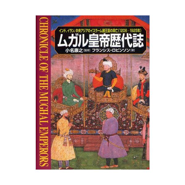 本 ISBN:9784422215204 フランシス・ロビンソン／著 小名康之／監修 月森左知／訳 出版社:創元社 出版年月:2009年05月 サイズ:357P 22cm 人文 ≫ 世界史 [ インド史 ] 原タイトル：Chronicle ...