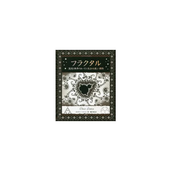 本 ISBN:9784422215341 オリヴァー・リントン／著 駒田曜／訳 出版社:創元社 出版年月:2021年02月 サイズ:59P 18cm 教養 ≫ ノンフィクション [ 科学 ] 原タイトル：FRACTALS フラクタル コント...