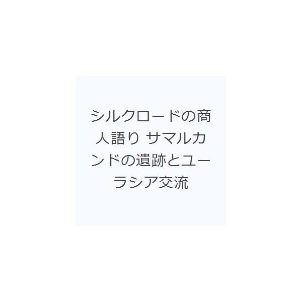 本 ISBN:9784422215600 国立民族学博物館／監修 寺村裕史／編集 出版社:創元社 出版年月:2026年03月 サイズ:223P 26cm 人文 ≫ 世界史 [ アジア史 ] シルクロ-ド ノ アキンド ガタリ シルクロ-ド ...