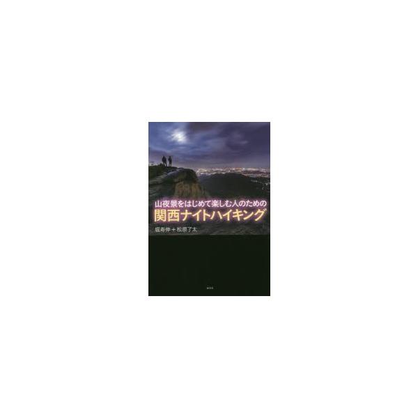 本 ISBN:9784422250816 堀寿伸／著 松原了太／著 出版社:創元社 出版年月:2017年10月 サイズ:135P 21cm 趣味 ≫ 登山 [ 山岳ガイド ] ヤマヤケイ オ ハジメテ タノシム ヒト ノ タメ ノ カンサイ...
