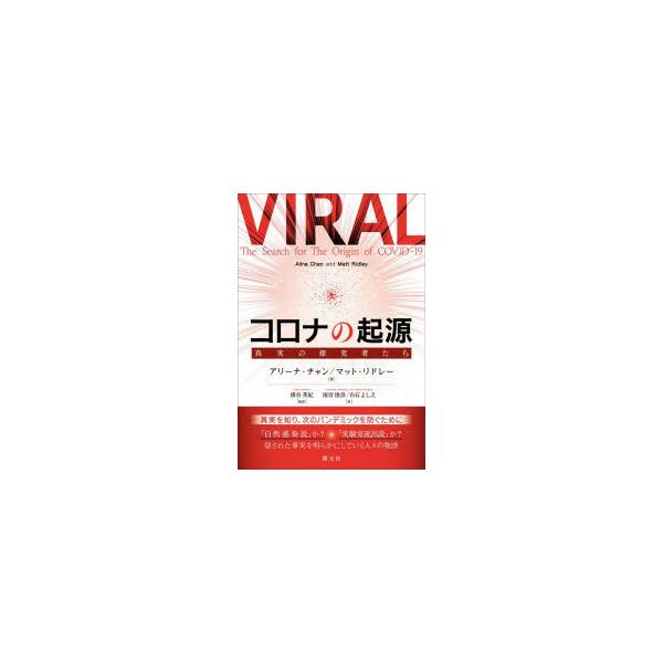 本 ISBN:9784422360218 アリーナ・チャン／著 マット・リドレー／著 掛谷英紀／監訳 雨宮俊彦／訳 白石よしえ／訳 出版社:創元社 出版年月:2026年07月 サイズ:494P 19cm 教養 ≫ ノンフィクション [ 医療...