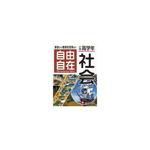 本 ISBN:9784424627487 小学教育研究会／編著 出版社:受験研究社 出版年月:2024年02月 サイズ:607P 22cm 小学学参 ≫ 参考書・問題集 [ 社会 ] ジユウ ジザイ シヨウガク コウガクネン シヤカイ 登録...
