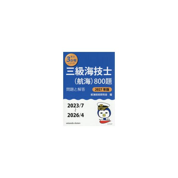 本 ISBN:9784425026821 航海技術研究会／編 出版社:成山堂書店 出版年月:2026年08月 サイズ:211P 21cm 工学 ≫ 海事工学 [ 海事工学受験書 ] サンキユウ カイギシ コウカイ ハツピヤクダイ 2027 ...