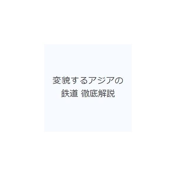 本 ISBN:9784425963713 柿崎一郎／著 出版社:成山堂書店 出版年月:2026年03月 サイズ:267P 21cm 工学 ≫ 土木工学 [ 交通・交通施設 ] ヘンボウ スル アジア ノ テツドウ テツテイ カイセツ 登録日...
