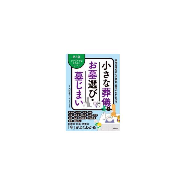 本 ISBN:9784426131272 大野屋テレホンセンター／監修 出版社:自由国民社 出版年月:2025年12月 サイズ:191P 21cm 生活 ≫ 冠婚葬祭 [ 葬儀 ] チイサナ ソウギ ト オハカエラビ ハカジマイ シンプル ...