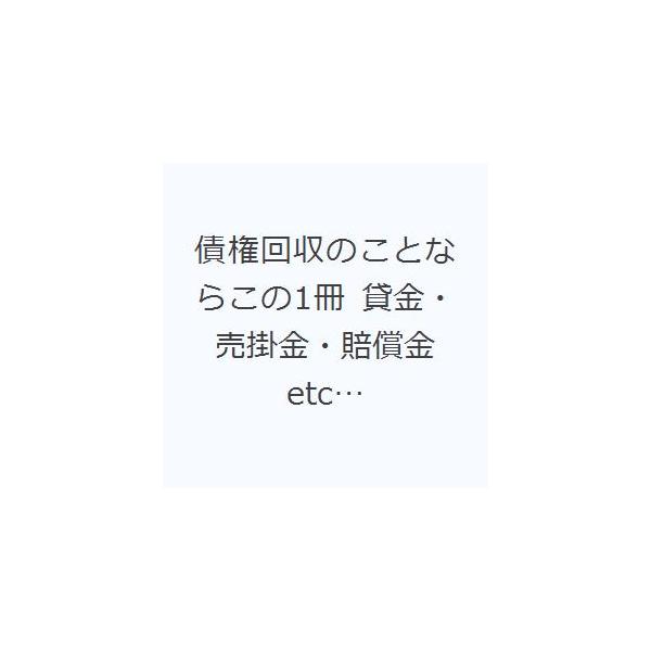 本 ISBN:9784426131432 石原豊昭／著 内海徹／著 生活と法律研究所／企画・編集 出版社:自由国民社 出版年月:2026年10月 サイズ:239P 21cm 法律 ≫ 民法 [ 物権法・財産法・債権法 ] サイケン カイシユ...