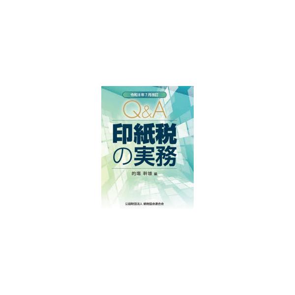 本 ISBN:9784433702366 的塲幹雄／編 出版社:納税協会連合会 出版年月:2026年07月 サイズ:338P 21cm 経営 ≫ 税務 [ 税務その他 ] キユ- アンド エ- インシゼイ ノ ジツム 2026 2026 Q...