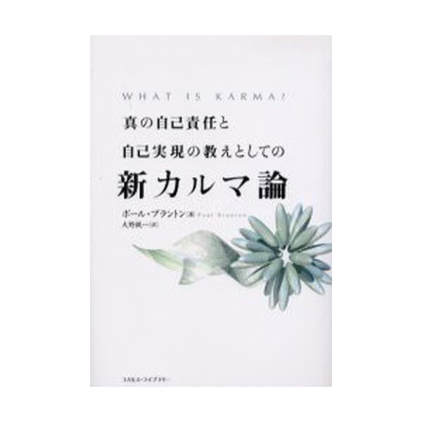 本 ISBN:9784434014062 ポール・ブラントン／著 大野純一／訳 出版社:コスモス・ライブラリー 出版年月:2001年09月 サイズ:182P 19cm 人文 ≫ 心理一般 [ 心理一般その他 ] 原書名：What is ka...