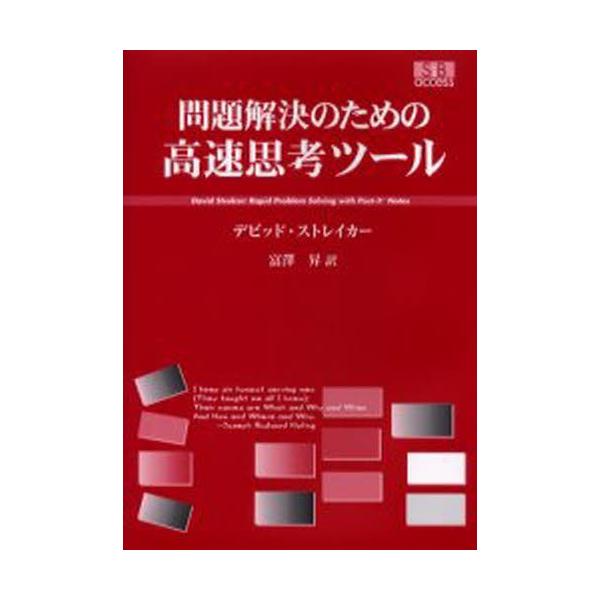 本 ISBN:9784434057618 デビッド・ストレイカー／著 富沢昇／訳 出版社:エスアイビー・アクセス 出版年月:2005年02月 サイズ:174P 21cm ビジネス ≫ 自己啓発 [ 自己啓発その他 ] 原タイトル：Rapid...