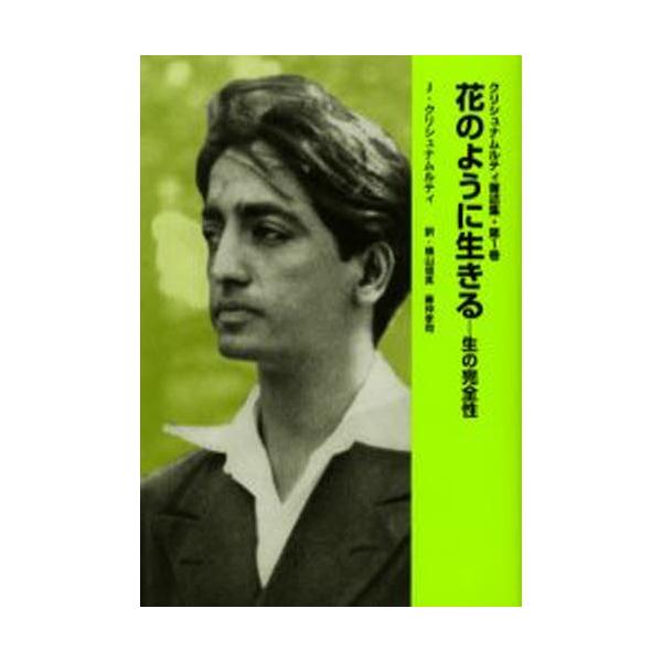 本 ISBN:9784434069666 J.クリシュナムルティ／著 出版社:UNIO 出版年月:2005年11月 サイズ:539，17P 19cm 人文 ≫ 精神世界 [ 精神世界 ] 原タイトル：The collected works ...