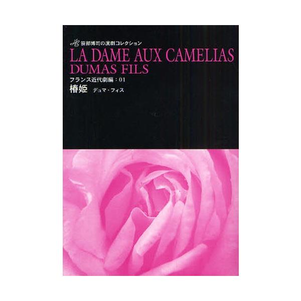 本 ISBN:9784434122903 デュマ・フィス／〔著〕 笹部博司／〔訳〕著 出版社:メジャーリーグ 出版年月:2008年09月 サイズ:121P 15cm 芸術 ≫ 演劇 [ シナリオ・戯曲 ] 原タイトル：La dame aux...