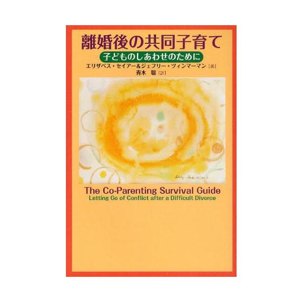 本 ISBN:9784434145865 エリザベス・セイアー／著 ジェフリー・ツィンマーマン／著 青木聡／訳 出版社:コスモス・ライブラリー 出版年月:2010年05月 サイズ:311P 19cm 法律 ≫ くらしの法律 [ くらしの法律...