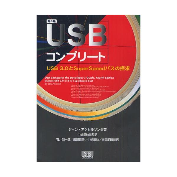 本 ISBN:9784434155529 ジャン・アクセルソン／著 中條拓伯／監訳 石井潤一郎／訳 國頭延行／訳 中條拓伯／訳 吉田朋晴／訳 出版社:エスアイビー・アクセス 出版年月:2011年04月 サイズ:536P 21cm コンピュー...