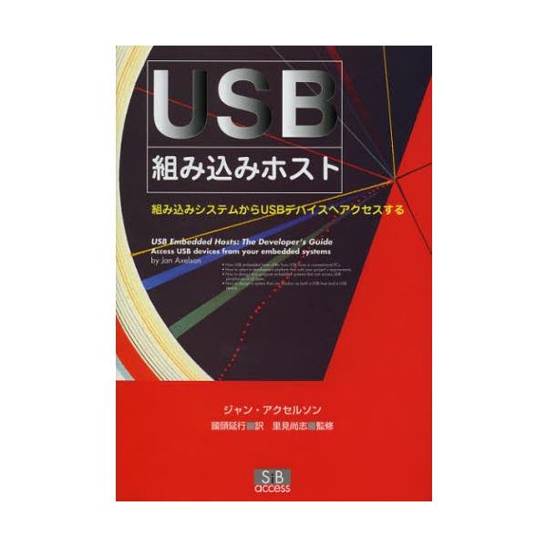 本 ISBN:9784434173219 ジャン・アクセルソン／著 國頭延行／訳 里見尚志／監修 出版社:エスアイビー・アクセス 出版年月:2012年11月 サイズ:200P 21cm コンピュータ ≫ パソコン一般 [ パソコン入門書 ]...