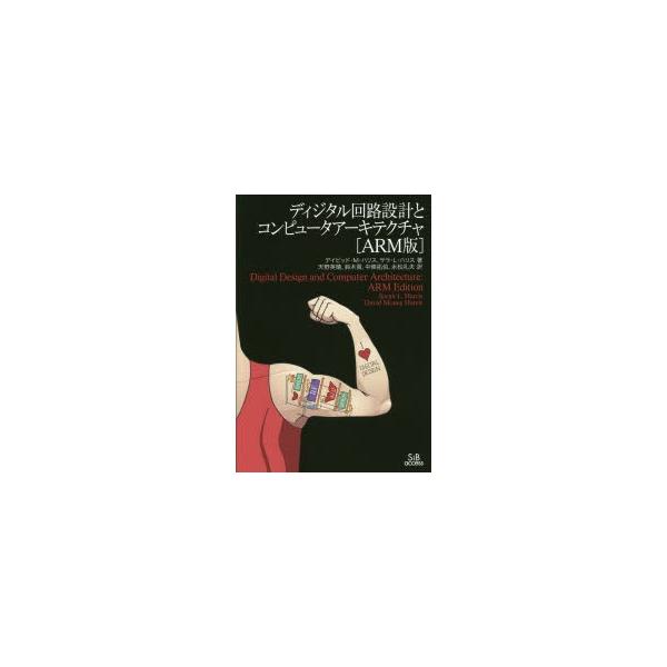 本 ISBN:9784434218484 デイビッド・マネー・ハリス／著 サラ・L・ハリス／著 天野英晴／訳 鈴木貢／訳 中條拓伯／訳 永松礼夫／訳 出版社:エスアイビー・アクセス 出版年月:2016年04月 サイズ:319P 30cm 工...