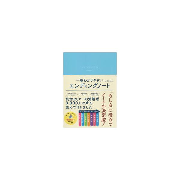 本 ISBN:9784434265792 東優／監修 出版社:リベラル社 出版年月:2019年10月 サイズ:61P 26cm 法律 ≫ くらしの法律 [ 相続・贈与・遺書 ] イチバン ワカリヤスイ エンデイング ノ-ト 登録日:2019...