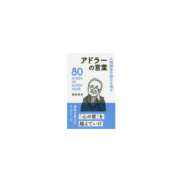 本 ISBN:9784434271663 桑原晃弥／著 出版社:リベラル社 出版年月:2020年02月 サイズ:189P 18cm ビジネス ≫ 自己啓発 [ 自己啓発その他 ] ニンゲン カンケイ ノ ナヤミ オ ケス アドラ- ノ コト...