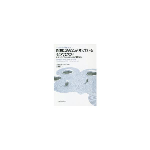 本 ISBN:9784434280382 ジョン・カバットジン／著 大野純一／訳 出版社:コスモス・ライブラリー 出版年月:2020年09月 サイズ:298P 19cm 人文 ≫ 精神世界 [ ヒーリング ] 原タイトル：MEDITATIO...