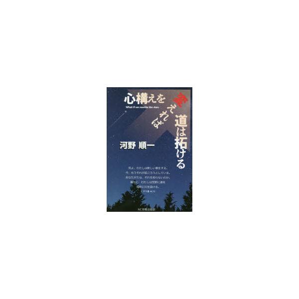 本 ISBN:9784434293023 河野順一／著 出版社:日本橋中央労務管理事務所出版部 出版年月:2021年07月 サイズ:239P 19cm 教養 ≫ ライトエッセイ [ 人生論 ] ココロガマエ オ カエレバ ミチ ワ ヒラケル...