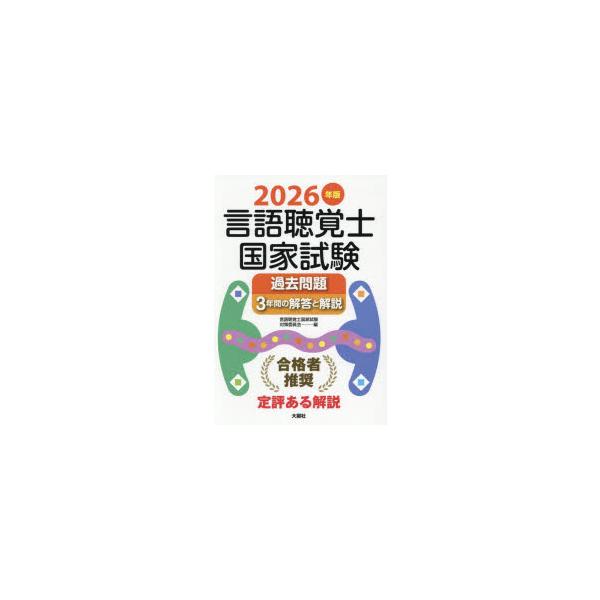 本 ISBN:9784434360008 言語聴覚士国家試験対策委員会／編 出版社:大揚社 出版年月:2025年06月 サイズ:409P 21cm 医学 ≫ 医療関連資格 [ 言語聴覚士 ] ゲンゴ チヨウカクシ コツカ シケン カコ モン...