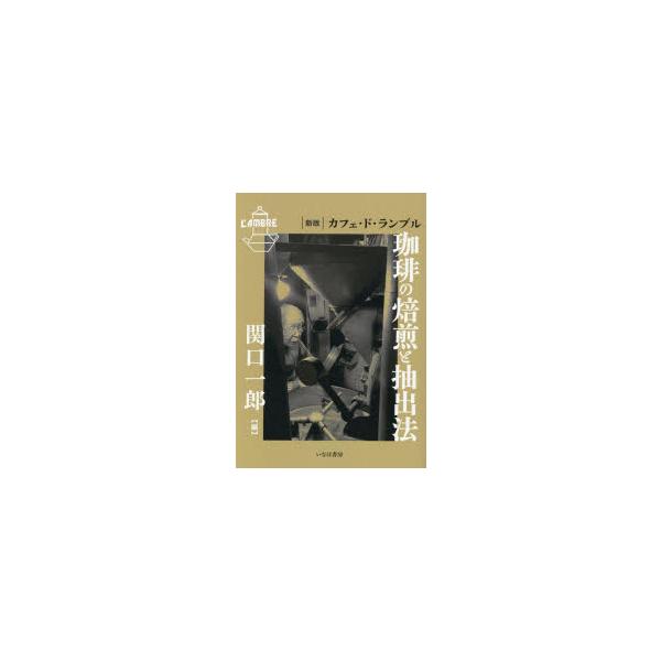 本 ISBN:9784434383519 関口一郎／編 出版社:いなほ書房 出版年月:2026年07月 サイズ:161P 19cm 生活 ≫ 酒・ドリンク [ コーヒー ] コ-ヒ- ノ バイセン ト チユウシユツホウ カフエ ド ランブル...