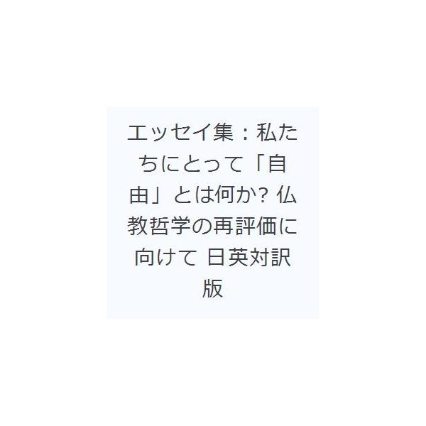 本 ISBN:9784434383892 伊藤和光／著 出版社:牧歌舎 出版年月:2026年10月 サイズ:103P 19cm 人文 ≫ 哲学・思想 [ 哲学・思想一般 ] エツセイシユウ ワタクシタチ ニ トツテ ジユウ トワ ナニカ ブ...