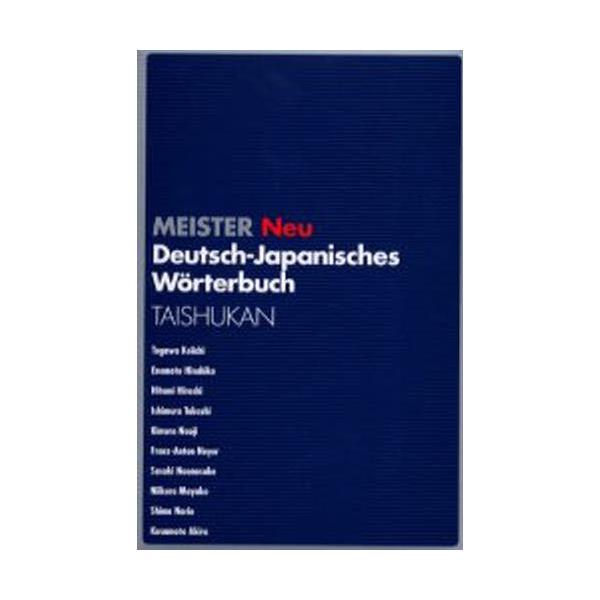 本 ISBN:9784469012774 戸川敬一／編集 榎本久彦／編集 人見宏／編集 石村喬／編集 木村直司／編集 Franz‐Anton Neyer／編集 佐々木直之輔／編集 新倉真矢子／編集 島憲男／編集 草本晶／編集 出版社:大修館...