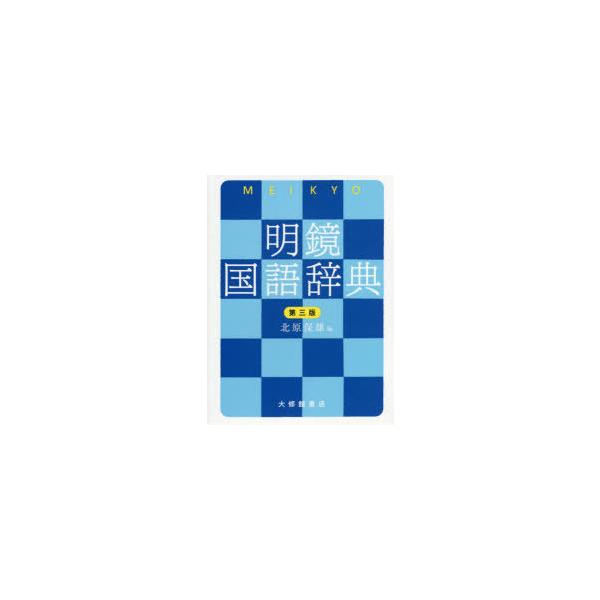 本 ISBN:9784469021226 北原保雄／編 出版社:大修館書店 出版年月:2021年01月 サイズ:1839，71P 19cm 辞典 ≫ 国語 [ 国語 ] メイキヨウ コクゴ ジテン 登録日:2020/12/11 ※ページ内の...