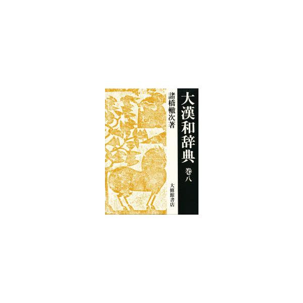 本 ISBN:9784469031461 諸橋轍次／著 出版社:大修館書店 出版年月:1989年11月 サイズ:35，11，1218P 27cm 辞典 ≫ 国語 [ 漢和 ] ダイカンワ ジテン 8 登録日:2023/03/08 ※ページ内...