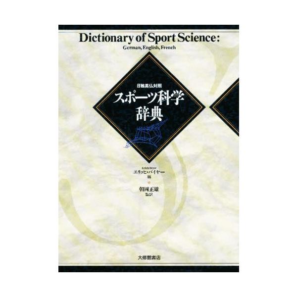 本 ISBN:9784469062069 エリッヒ・バイヤー／編 朝岡正雄／監訳 出版社:大修館書店 出版年月:1993年04月 サイズ:582P 22cm 医学 ≫ 保健・体育学 [ 体育学一般 ] 原書名：Worterbuch der ...