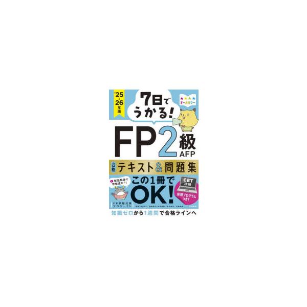本 ISBN:9784471275082 FP試験対策プロジェクト／編著 益山真一／監修 出版社:高橋書店 出版年月:2025年06月 サイズ:676P 21cm 経済 ≫ 金融資格 [ 金融資格 ] ナノカ デ ウカル エフピ- ニキユウ...