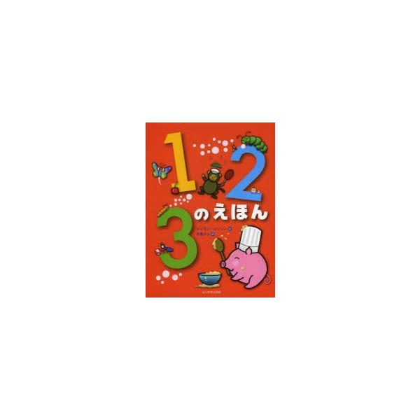 本 ISBN:9784472404856 サイモン・バシャー／作 灰島かり／訳 出版社:玉川大学出版部 出版年月:2013年12月 サイズ:1冊（ページ付なし） 26cm 児童 ≫ 知育絵本 [ いろ・もじ・すうじ・アルファベット ] 原タ...