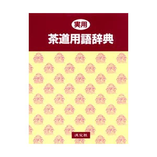 本 ISBN:9784473013033 淡交社編集局／編 出版社:淡交社 出版年月:1993年11月 サイズ:411P 19cm 趣味 ≫ 茶道 [ 辞典・事典 ] ジツヨウ チヤドウ ヨウゴ ジテン 登録日:2013/04/08 ※ペー...