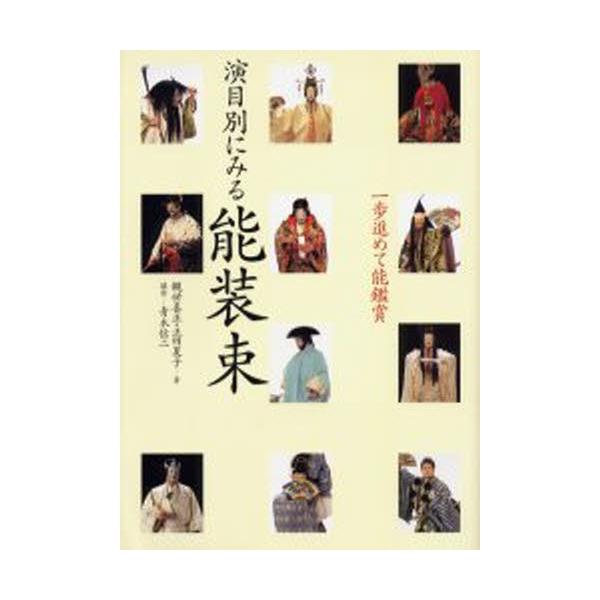 本 ISBN:9784473031914 観世喜正／著 正田夏子／著 青木信二／撮影 出版社:淡交社 出版年月:2004年09月 サイズ:95P 30cm 芸術 ≫ 芸能 [ 能・狂言 ] エンモクベツ ニ ミル ノウシヨウゾク イツポ ス...