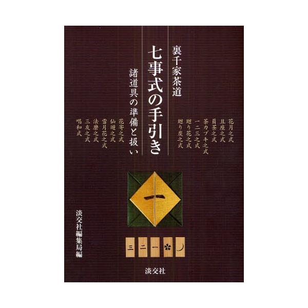 本 ISBN:9784473035844 淡交社編集局／編 出版社:淡交社 出版年月:2009年07月 サイズ:127P 26cm 趣味 ≫ 茶道 [ 裏千家 ] シチジシキ ノ テビキ ウラセンケ チヤドウ シヨドウグ ノ ジユンビ ト ...
