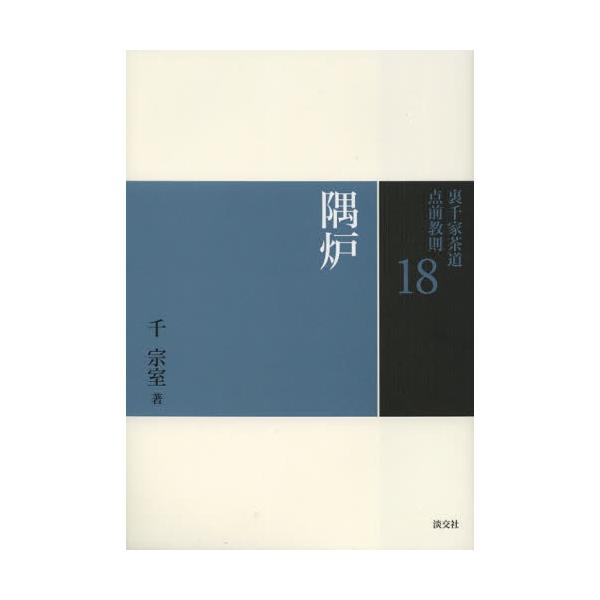 本 ISBN:9784473037183 千宗室／著 出版社:淡交社 出版年月:2012年10月 サイズ:127P 26cm 趣味 ≫ 茶道 [ 裏千家 ] ウラセンケ チヤドウ テマエ キヨウソク 18 スミロ 裏千家茶道点前教則 18 ...