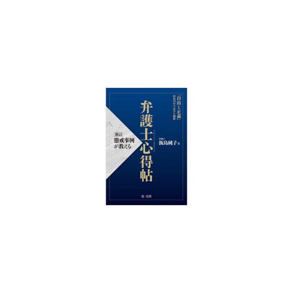 本 ISBN:9784474077102 飯島純子／著 出版社:第一法規 出版年月:2023年02月 サイズ:424P 21cm 法律 ≫ 司法・訴訟法 [ 司法・訴訟法一般 ] チヨウカイ ジレイ ガ オシエル ベンゴシ ココロエチヨウ ...