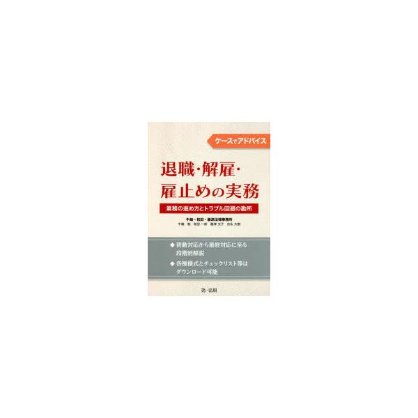 本 ISBN:9784474077997 牛嶋勉／著 和田一郎／著 藤津文子／著 吉永大樹／著 出版社:第一法規 出版年月:2022年07月 サイズ:305P 21cm 法律 ≫ 労働法 [ 労働法その他 ] ケ-ス デ アドバイス タイシ...