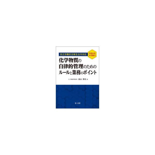 本 ISBN:9784474093225 高山博光／著 出版社:第一法規 出版年月:2024年03月 サイズ:384P 21cm 法律 ≫ 労働法 [ 労働法その他 ] カガク ブツシツ ノ ジリツテキ カンリ ノ タメ ノ ル-ル ト ギ...