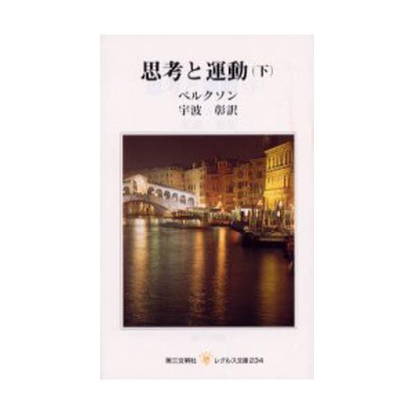 本 ISBN:9784476012347 ベルクソン／著 宇波彰／訳 出版社:第三文明社 出版年月:2000年09月 サイズ:P174〜359 18cm 人文 ≫ 宗教 [ 創価学会 ] 原書名：La pensee et le mouvan...