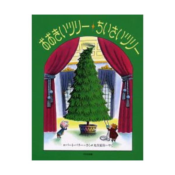 本 ISBN:9784477011417 ロバート・バリー／さく 光吉夏弥／やく 出版社:大日本図書 出版年月:2000年10月 サイズ:1冊 26cm 児童 ≫ 創作絵本 [ 世界の絵本 ] 原タイトル：Mr.Willowby’s Chr...