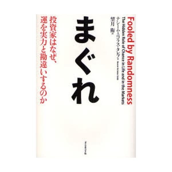 本 ISBN:9784478001226 ナシーム・ニコラス・タレブ／著 望月衛／訳 出版社:ダイヤモンド社 出版年月:2008年01月 サイズ:387P 20cm ビジネス ≫ マネープラン [ 株式投資 ] 原タイトル：Fooled b...