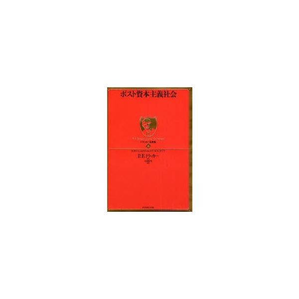 本 ISBN:9784478002100 P.F.ドラッカー／著 上田惇生／訳 出版社:ダイヤモンド社 出版年月:2007年08月 サイズ:284P 20cm ビジネス ≫ ビジネス教養 [ ビジネス教養一般 ] 原タイトル：Post‐ca...